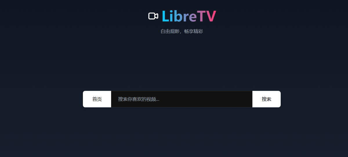 一分钟搭建LibreTV 影视站 | QNAPClubCN